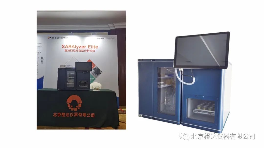橙达仪器联袂中石油携重油四组分自动分析系统SARAlyzer Elite亮相宁波 - 橙达仪器
